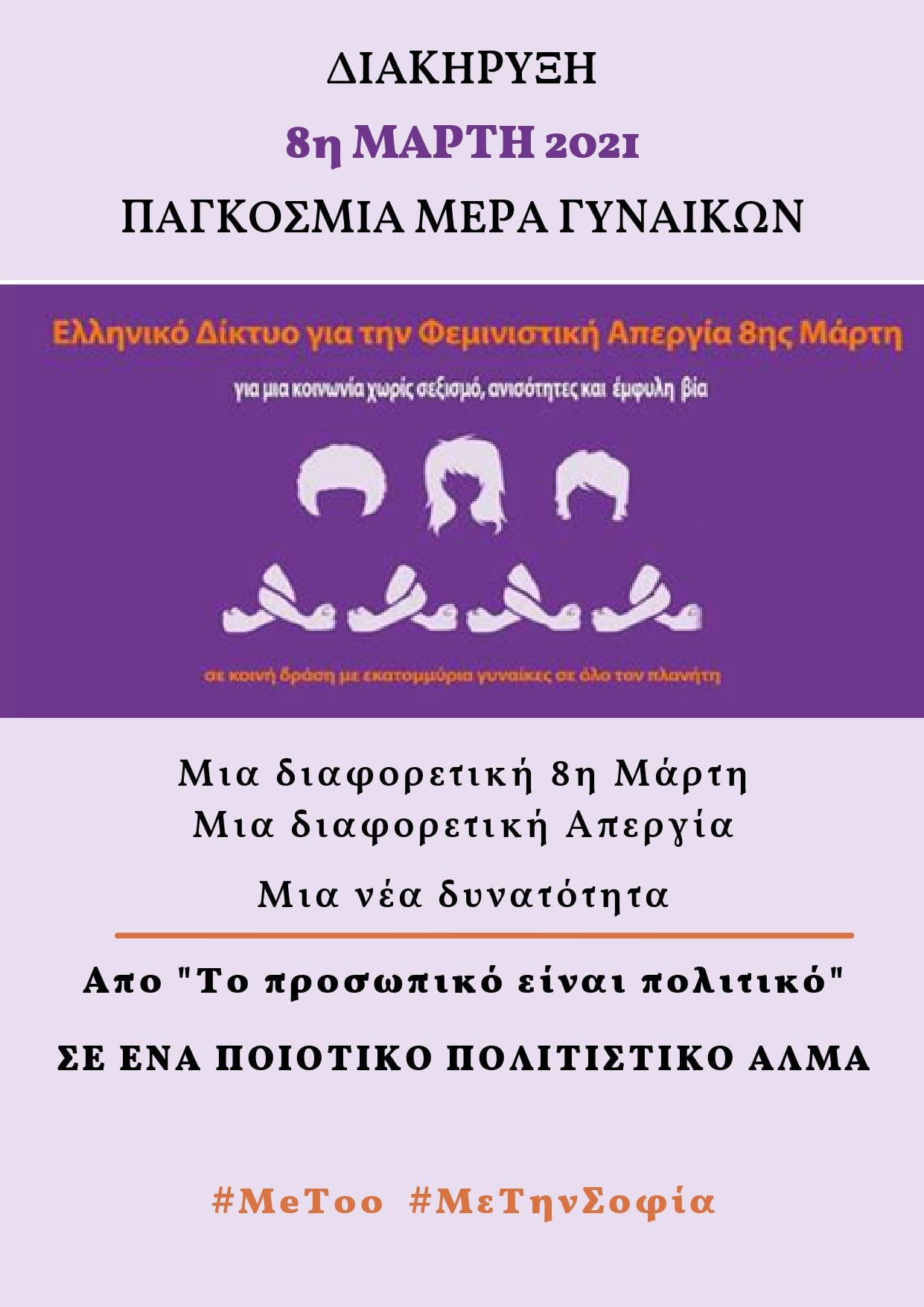 Η ΔΙΑΚΗΡΥΞΗ ΤΟΥ ΕΛΛΗΝΙΚΟΥ ΔΙΚΤΥΟΥ ΓΙΑ ΤΗΝ ΦΕΜΙΝΙΣΤΙΚΗ ΑΠΕΡΓΙΑ ΤΗΣ 8ης ...