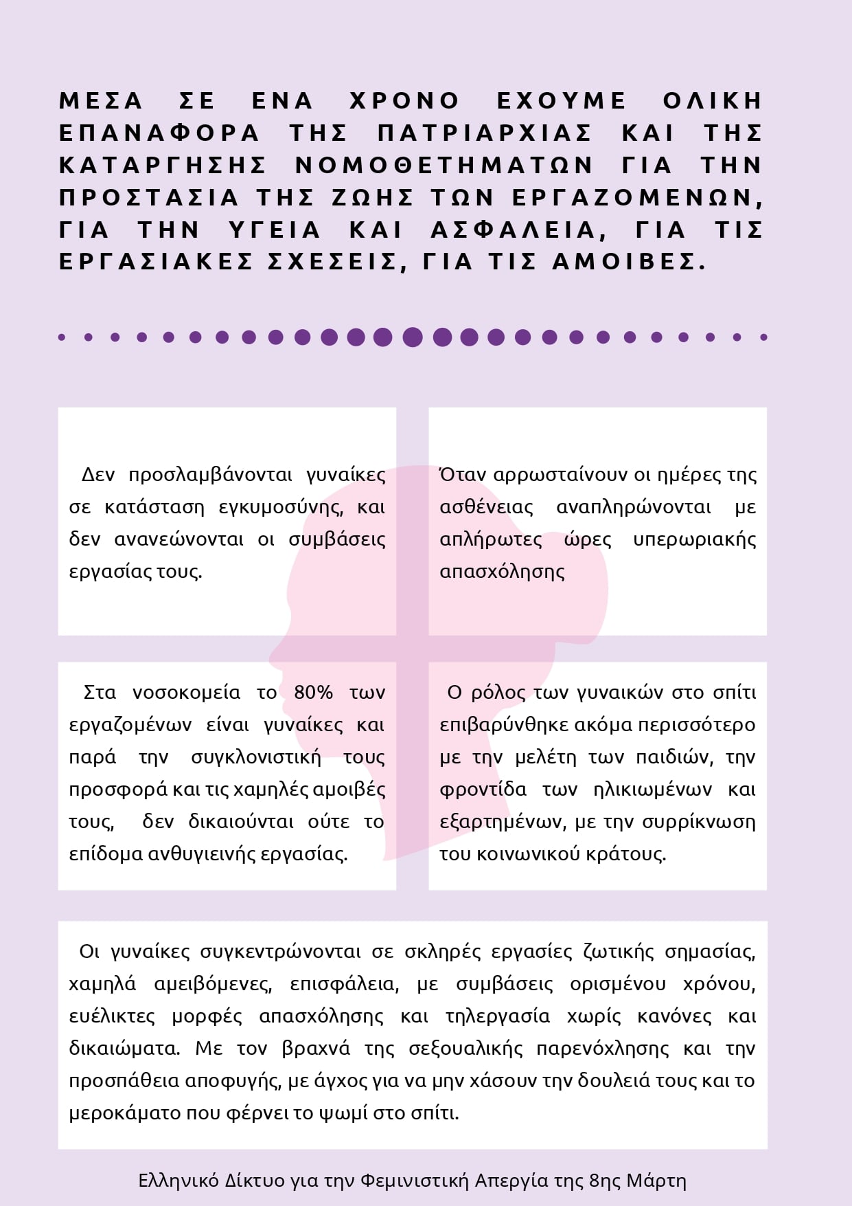 Η ΔΙΑΚΗΡΥΞΗ ΤΟΥ ΕΛΛΗΝΙΚΟΥ ΔΙΚΤΥΟΥ ΓΙΑ ΤΗΝ ΦΕΜΙΝΙΣΤΙΚΗ ΑΠΕΡΓΙΑ ΤΗΣ 8ης ...