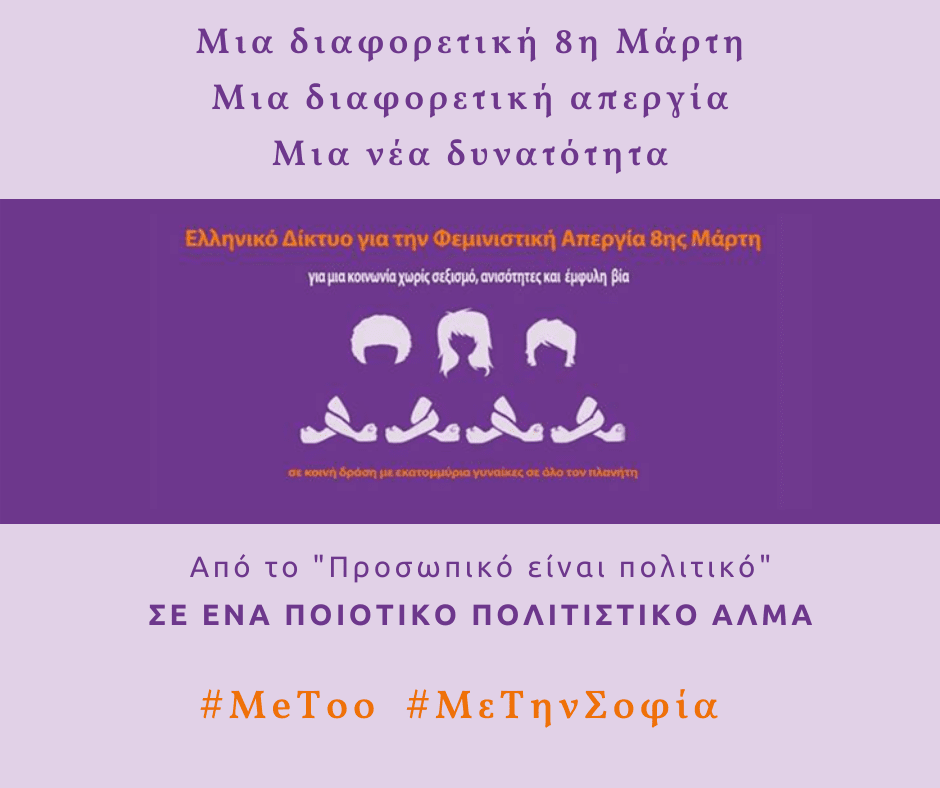 Η ΔΙΑΚΗΡΥΞΗ ΤΟΥ ΕΛΛΗΝΙΚΟΥ ΔΙΚΤΥΟΥ ΓΙΑ ΤΗΝ ΦΕΜΙΝΙΣΤΙΚΗ ΑΠΕΡΓΙΑ ΤΗΣ 8ης ...