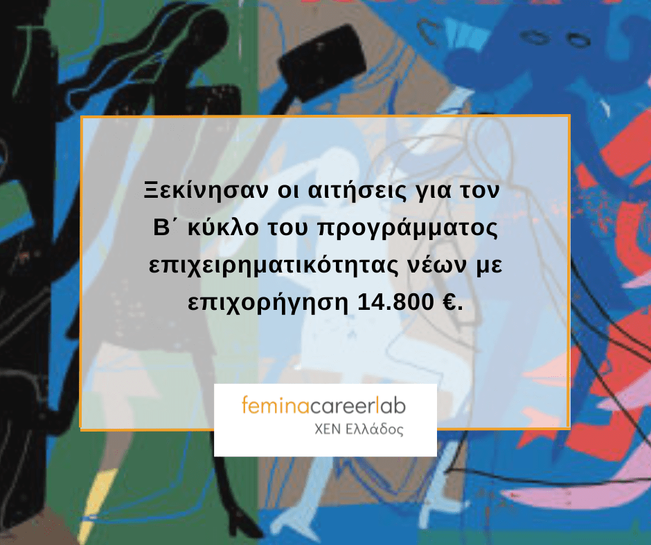 Πρόγραμμα Επιχειρηματικότητας Νέων - ΧΕΝ Ελλάδος