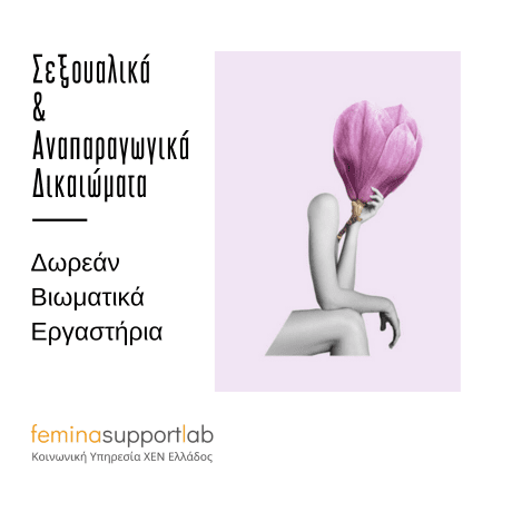 Δωρεάν Εργαστήρια για τα Σεξουαλικά & Αναπαραγωγικά Δικαιώματα - ΧΕΝ ...