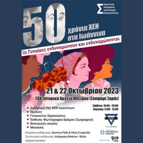 50 χρόνια ΧΕΝ στα Ιωάννινα - ΧΕΝ Ελλάδος