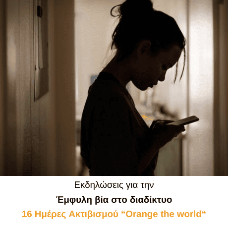 Έμφυλη βία στο διαδίκτυο_Δωρεάν Εργαστήρια - ΧΕΝ Ελλάδος