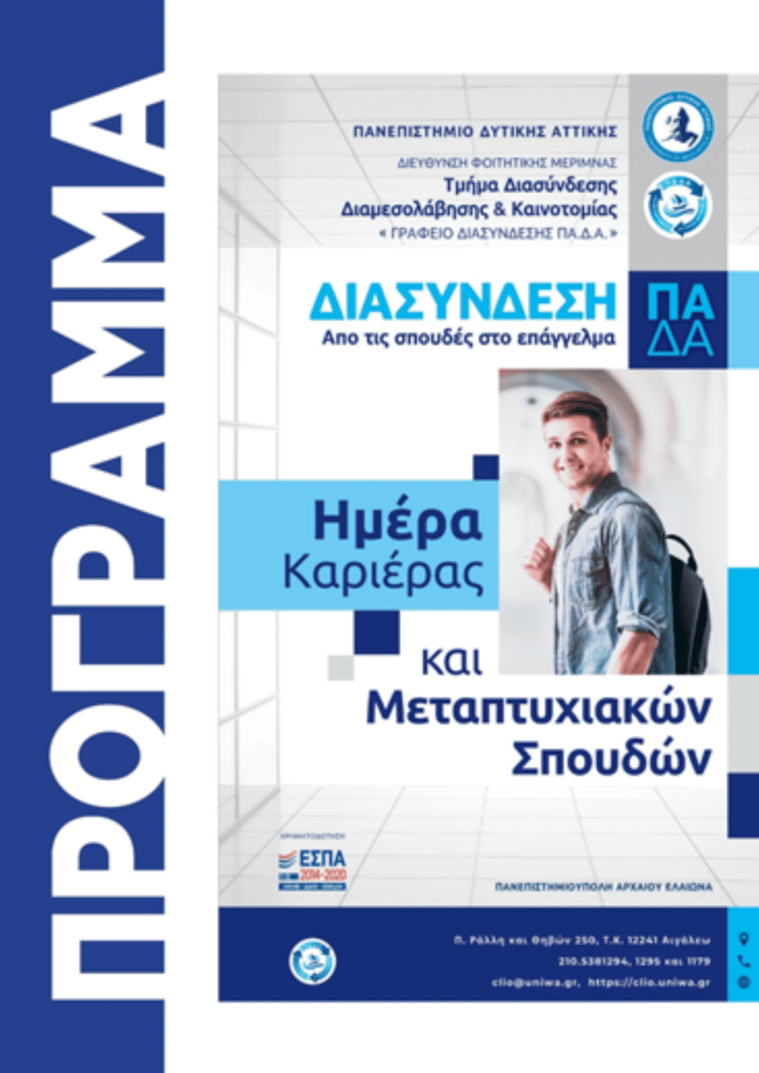 Ημέρα Καριέρας από το πανεπιστήμιο Δυτικής Αττικής - ΧΕΝ Ελλάδος