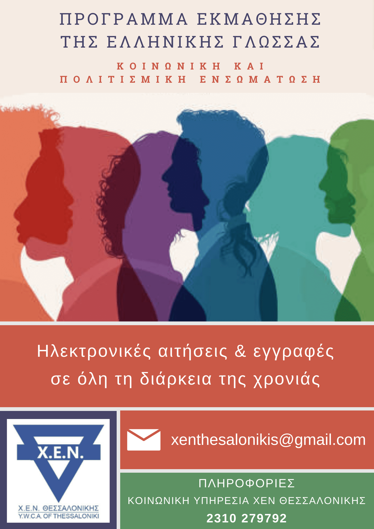 Εκμάθηση Ελληνικής Γλώσσας - ΧΕΝ Ελλάδος