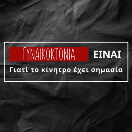 Γυναικοκτονία Είναι - ΧΕΝ Ελλάδος
